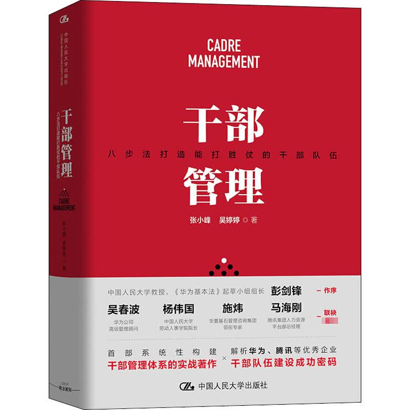 干部管理 八步法打造能打胜仗的干部队伍 张小峰,吴婷婷 书籍