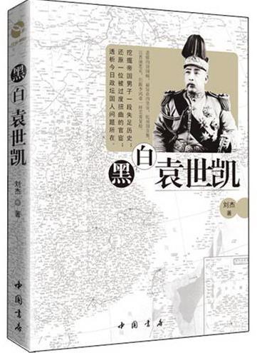 黑白袁世凯刘杰传记9787514903737