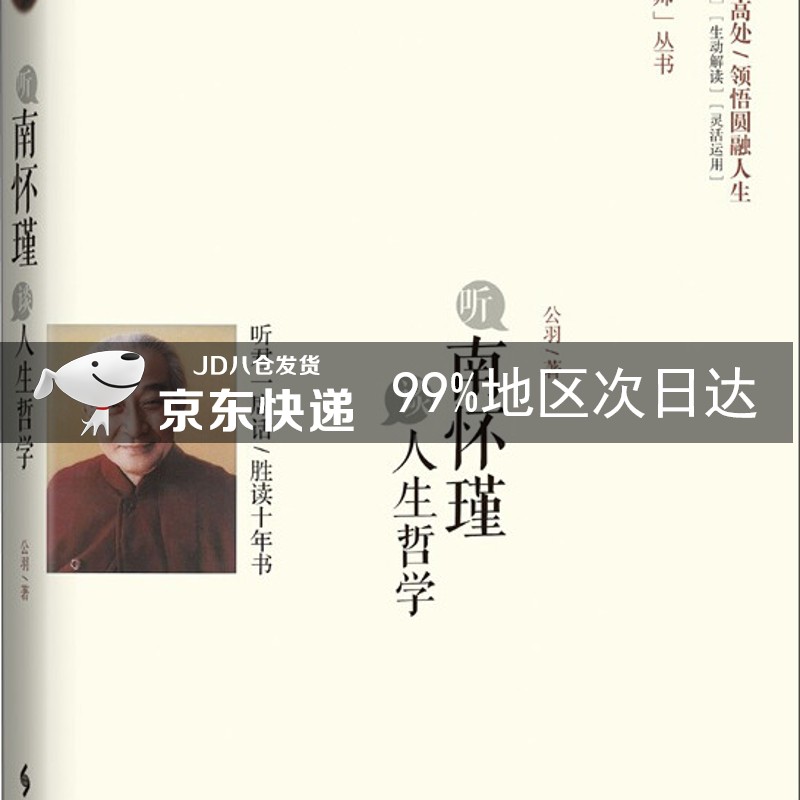 听南怀瑾谈人生哲学