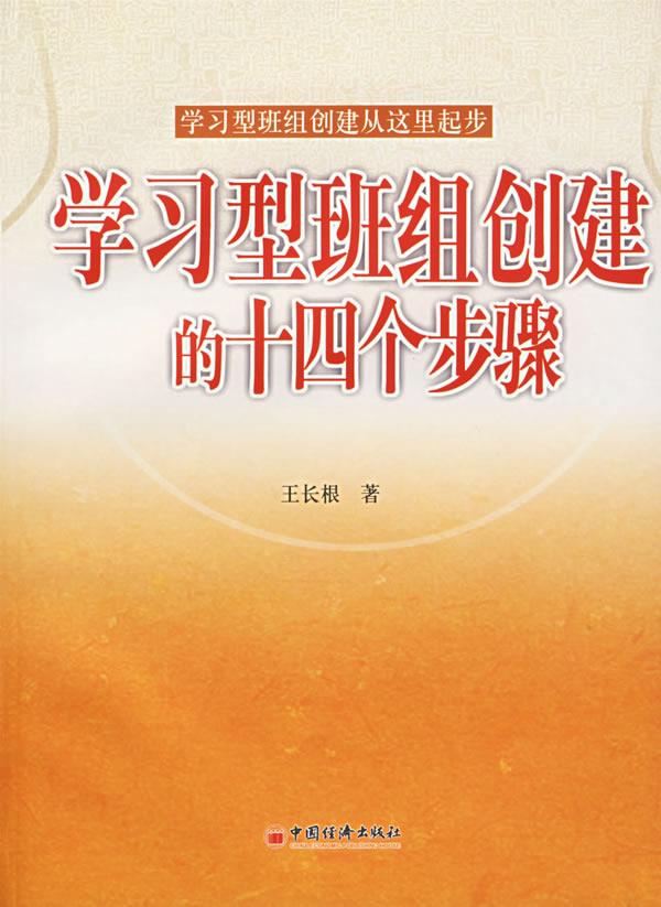 学习型班组创建的十四个步骤