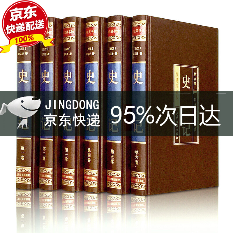（全六卷 绸面精装插盒珍藏版） 史记