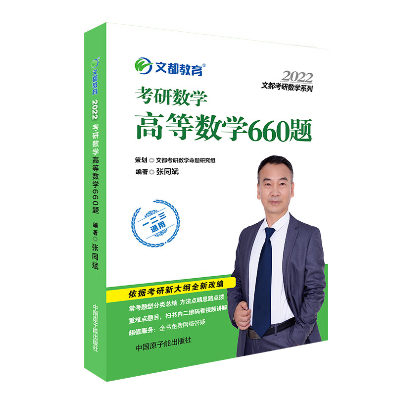 文都教育张同斌2022考研数学高等数学660题