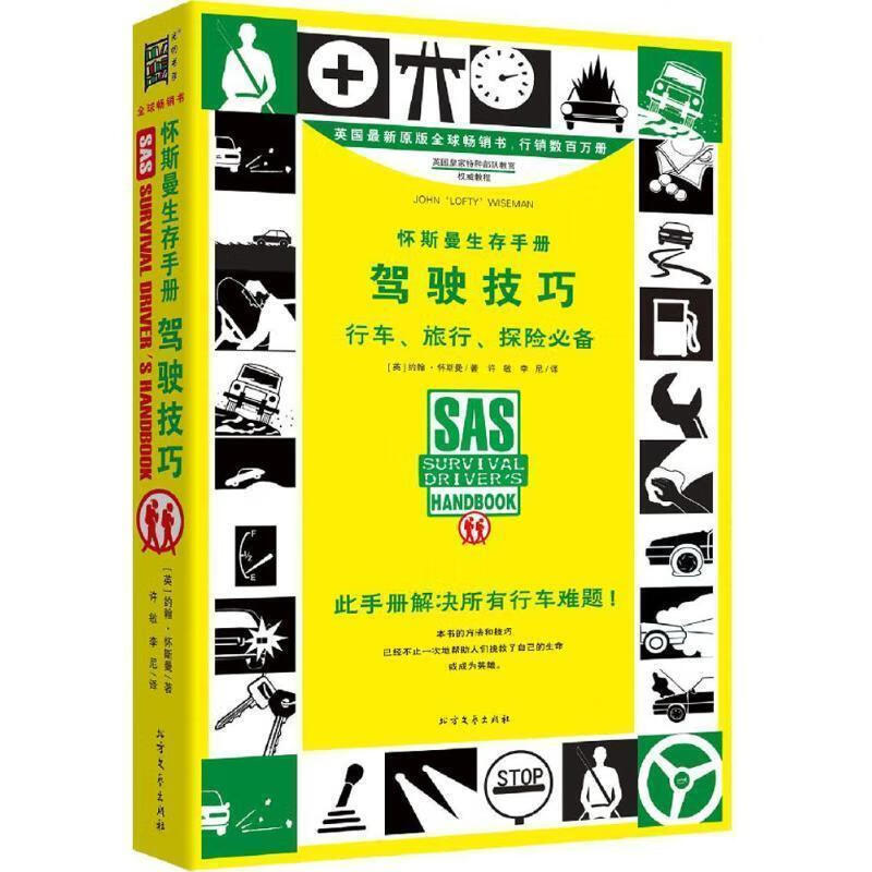 怀斯曼生存手册:驾驶技巧【，放心购买】