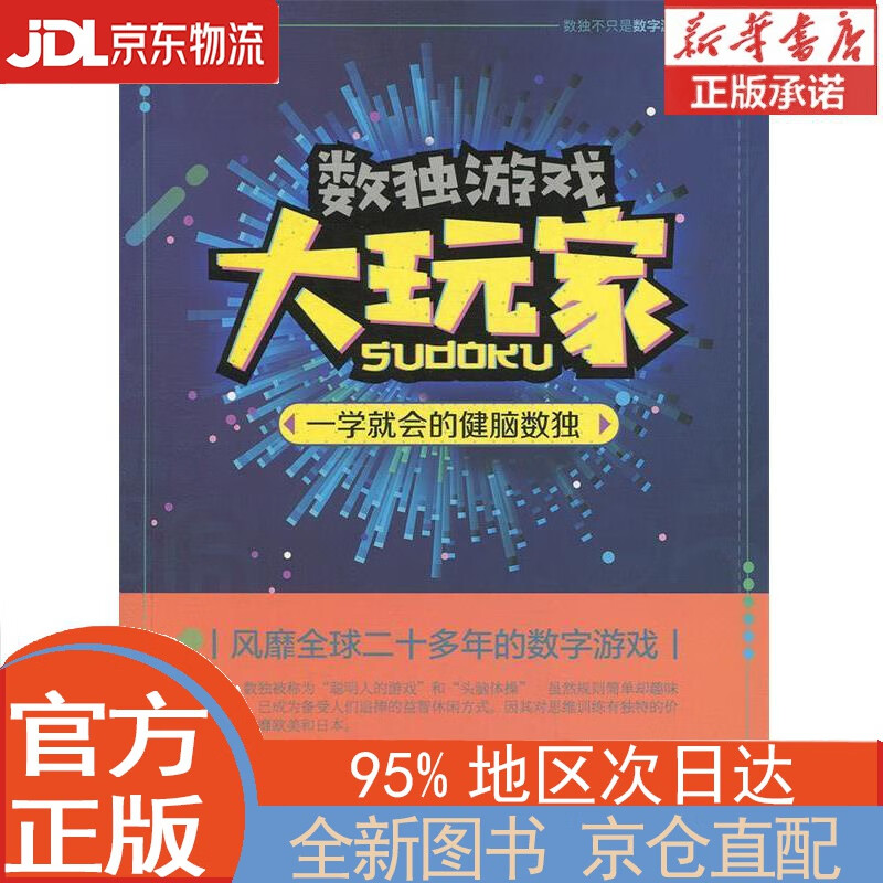 【全新畅销书籍】一学就会的健脑数独 刘元宽<> 上海科学普及出版社