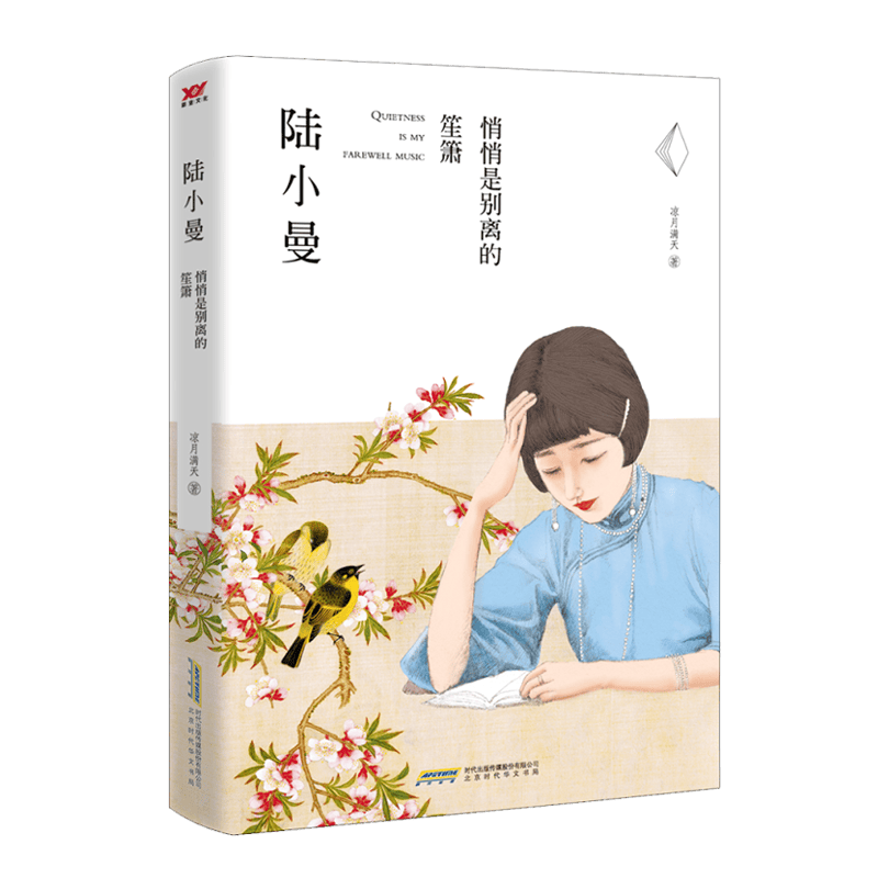 陆小曼(悄悄是别离的笙箫)