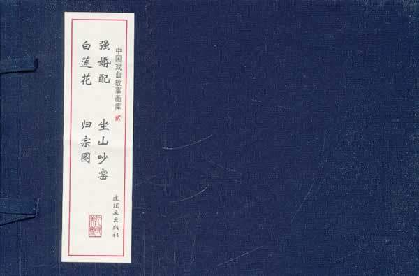 戏曲故事画库（强婚配 坐山吵窑 白莲花 归宗图）【特惠】