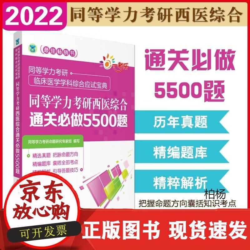速发 同等学力考研西医综合通关做5500题全套在职研究生硕士学位申硕考试考研同等学力西医综合考研同等