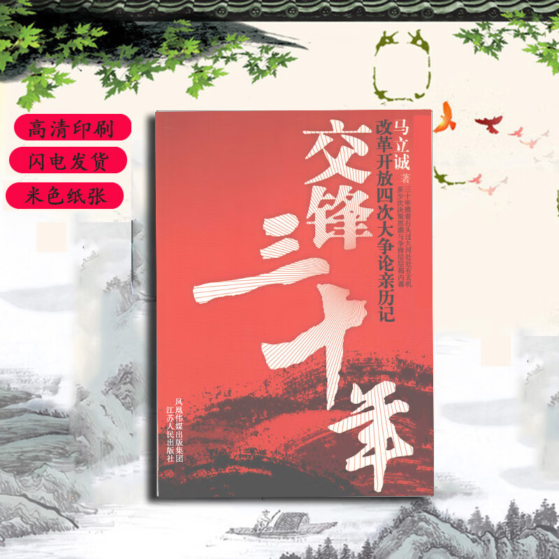马立诚交锋三十年：改革开放四次大争论历记江苏人民出版社