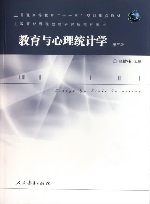教育与心理统计学(第3版普通高等教育十一五规划重点教材)