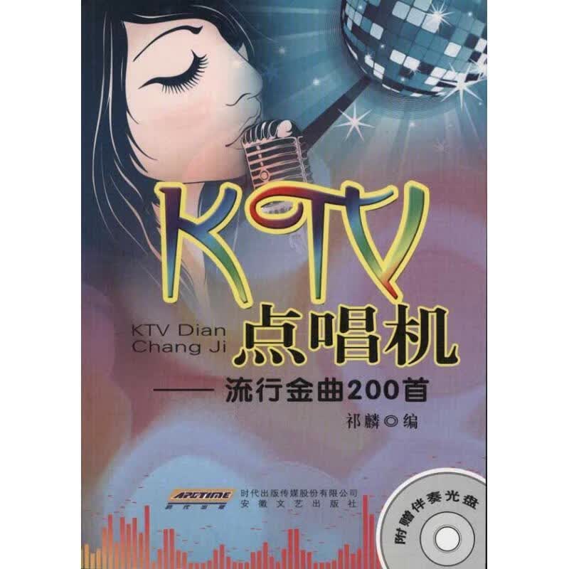 KTV点唱机 祁麟 编【书】