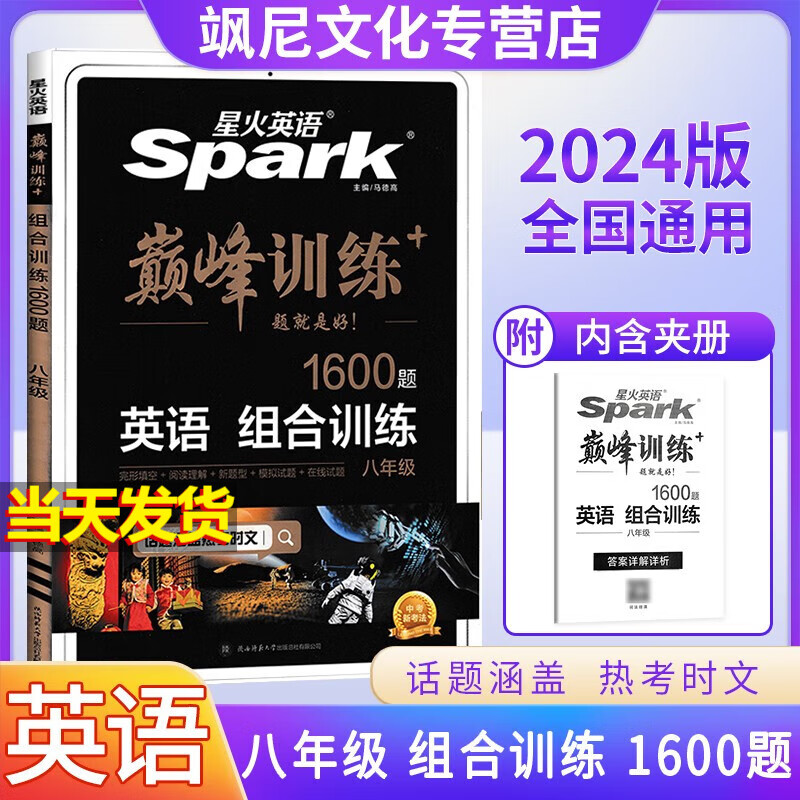 2024版初中星火英语巅峰训练八年级 星火英语 组合训练 1600题【八年级】