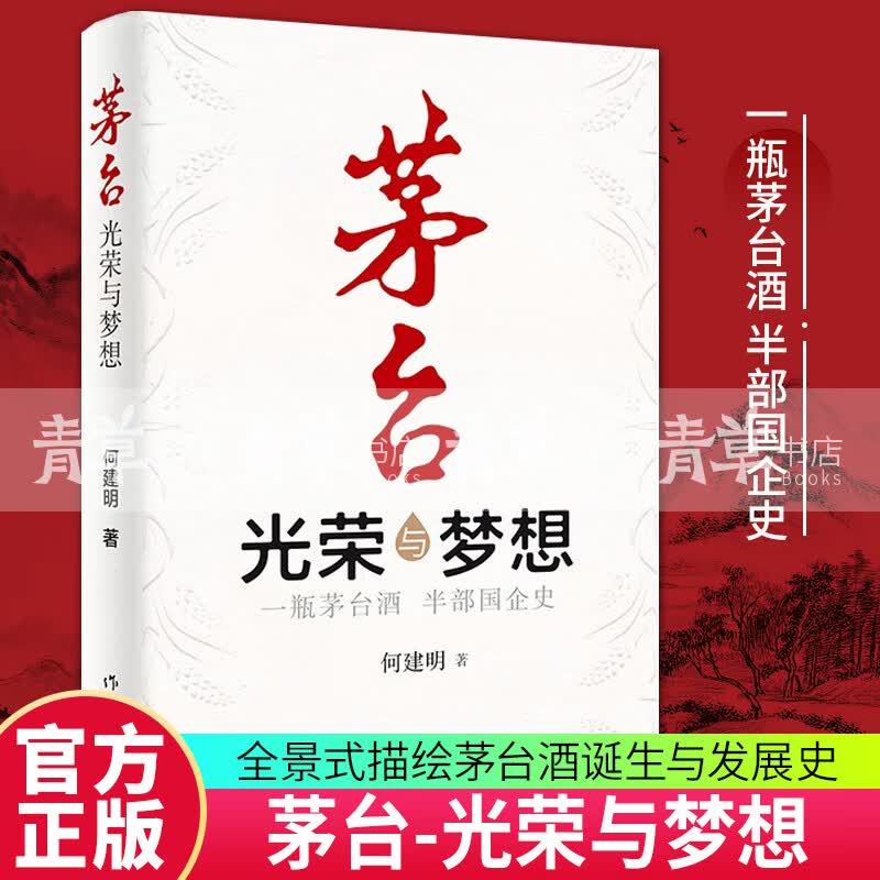 茅台—光荣与梦想 何建明 著 一瓶茅台酒 半部国企史 作家出版社 书籍