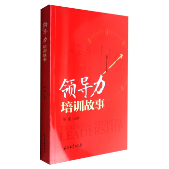 领导力培训故事 陈英 著【书】