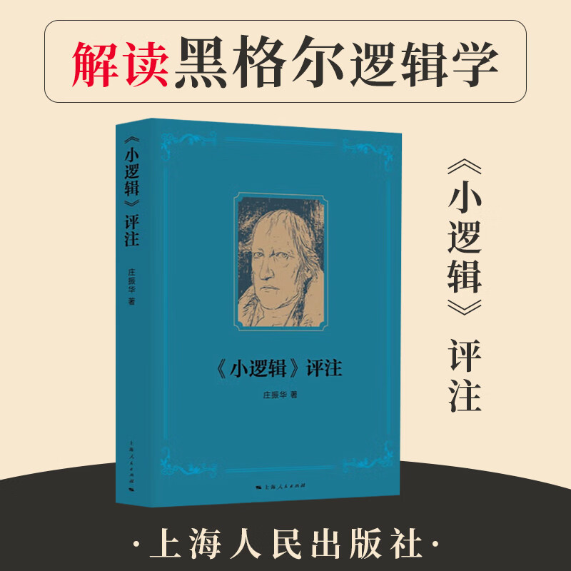 小逻辑评注 黑格尔哲学逻辑学解读庄振华作品 德国古典哲学 上海人民出版社 9787208182660