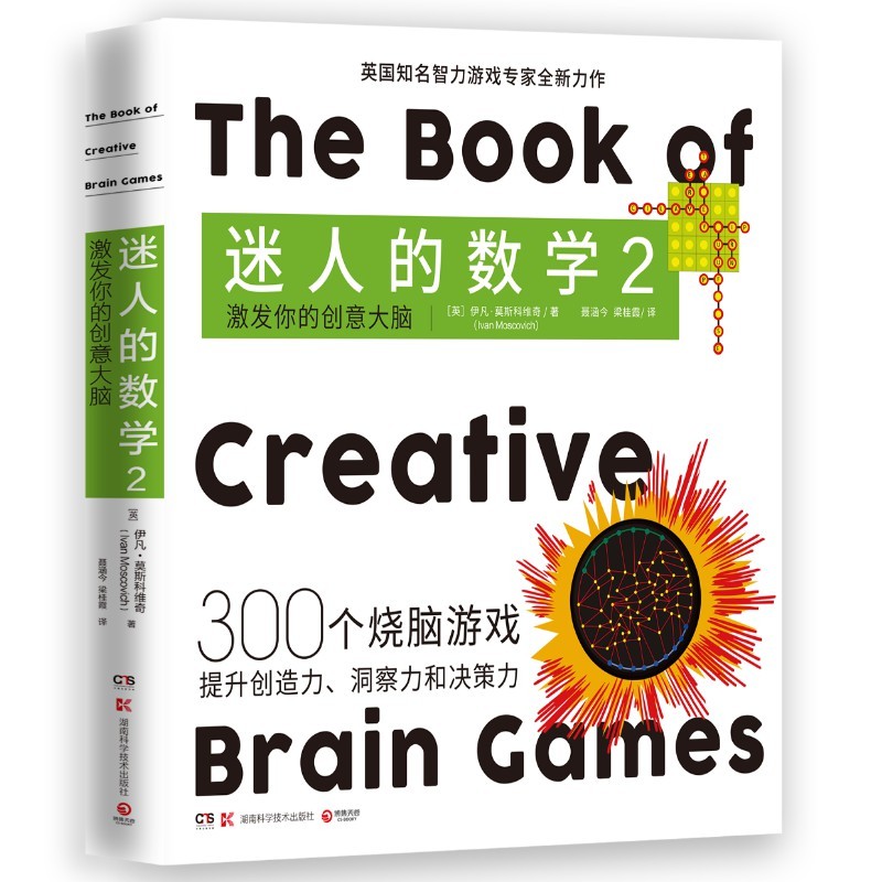迷人的数学2·激发你的创意大脑