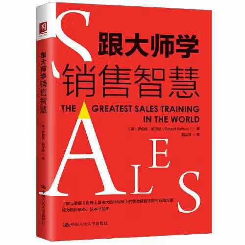 跟大师学销售智慧 罗伯特·纳尔逊 中国人民大学出版社 9787300271170