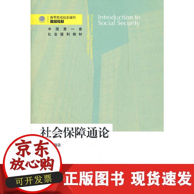 【现货】社会保障通论