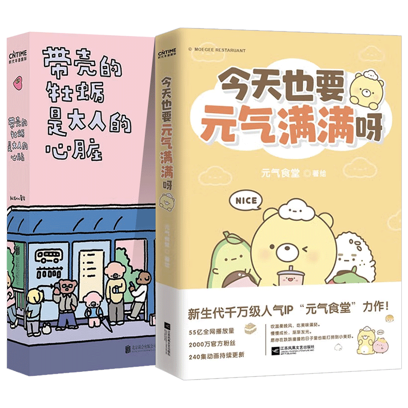 套装两册 带壳的牡蛎是大人的心脏+今天也要元气满满呀 大陆动漫 疗愈减压 暖心治愈系漫画书籍 带壳的牡蛎+元气满满