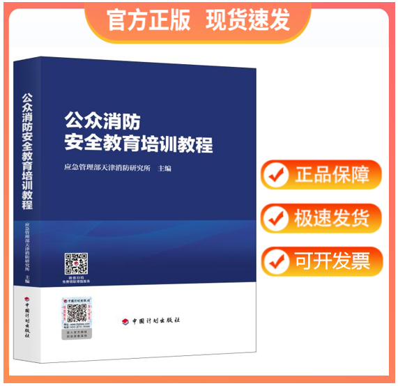 【现货】公众消防安全教育培训教程