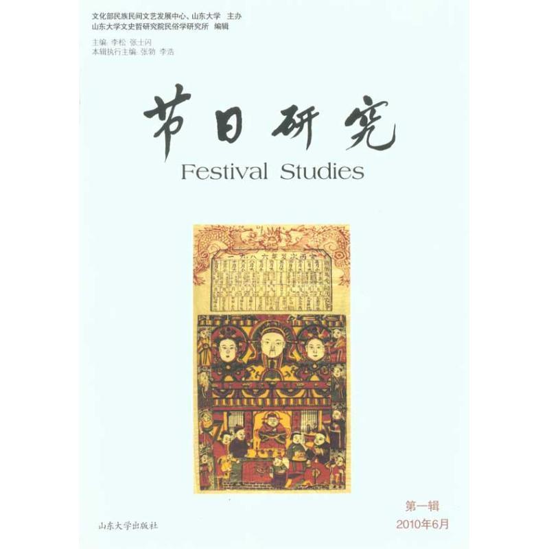 节日研究 李松等主编【书】