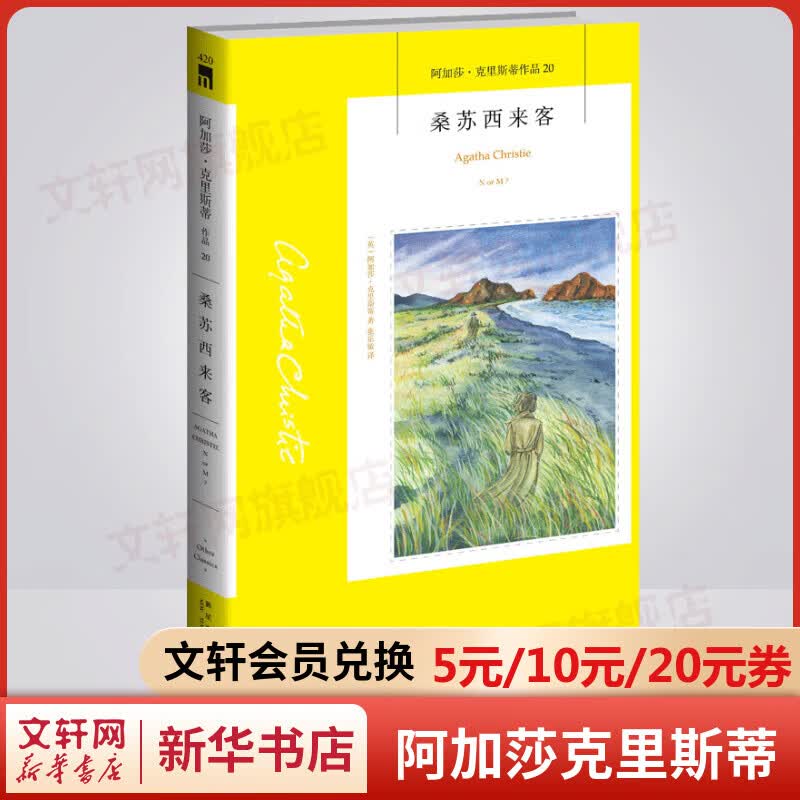 桑苏西来客 阿加莎克里斯蒂全集20 悬疑推理侦探小说