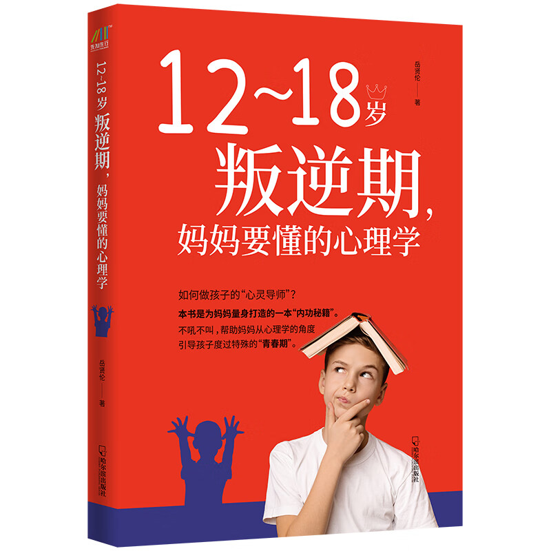12~18岁叛逆期，妈妈要懂的心理学