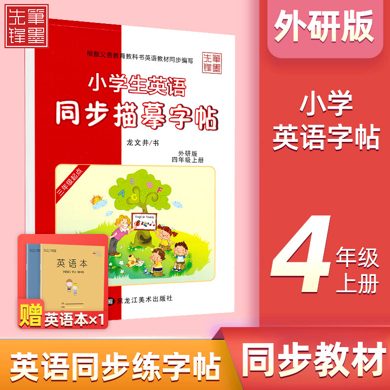 三起外研版三四五六年级上册下册英语同步字帖小学生三年级起点外研版外研社英语课本同步英文练字帖同步描摹 四年级上册外研版(赠一本英语本)