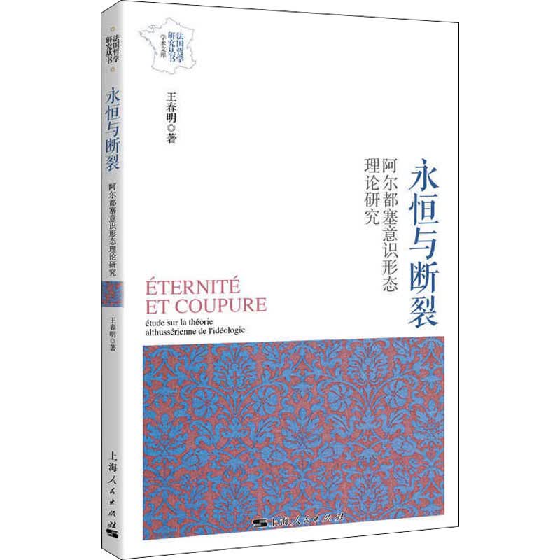 永恒与断裂 阿尔都塞意识形态理论研究 图书