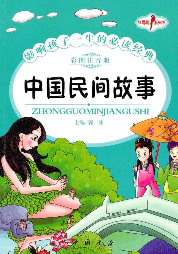 中国民间故事