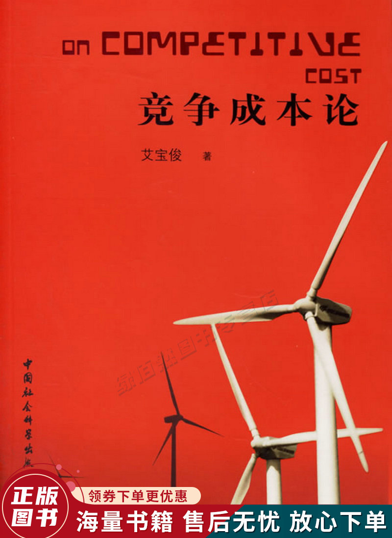 竞争成本论