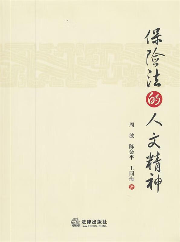 保险法的人文精神【，放心购买】