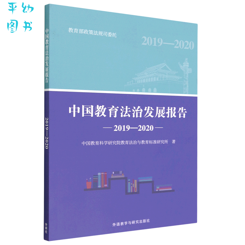 中国教育法治发展报告(2019-2020)