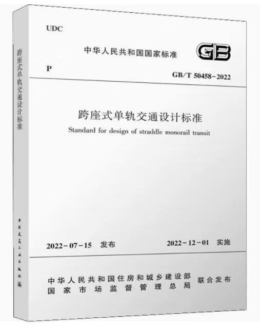 2022年新标 GB/T 50458-2022 跨座式单轨交通设计标准规范