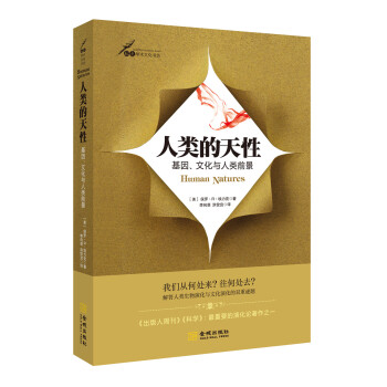 人类的天性:基因、文化与人类前景 [美] 保罗·R·埃力克 著【书】