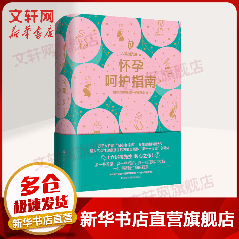 【作家印签版+双面书签+小福袋*2】好孕 孕期呵护手账 女性健康科普大V六层楼新作 将手账与科普完美结合 集孕产知识 仪式感 互动性于一身 孕期知识书籍 【单册】怀孕呵护指南 无赠品