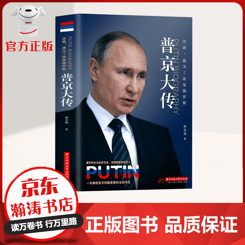 普京大传全集 活着 就为了改变俄罗斯 为俄罗斯发展而生的硬汉总统 强国规则的制定人 政治人物书籍 传记