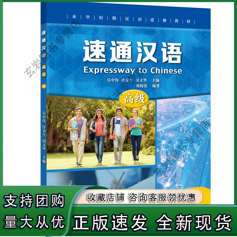 n速通汉语 4