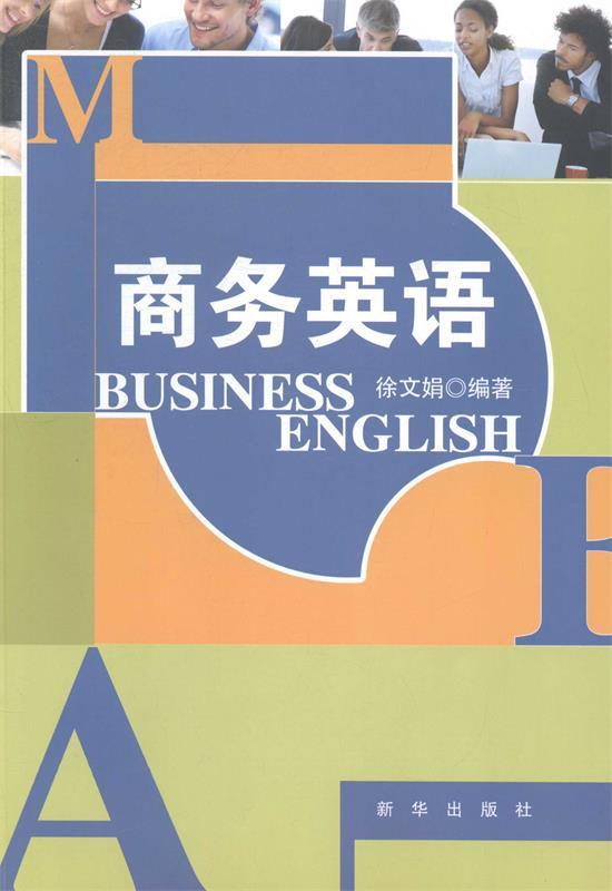 商务英语 徐文娟编著【书】