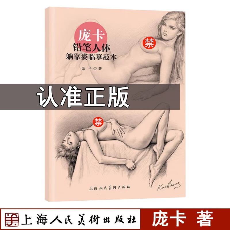 庞卡铅笔人体躺姿临摹范本 新手入门临摹范本   上海人民美术出版社   庞卡 人体画绘画爱好者艺术生工具书 新手入门临摹范本