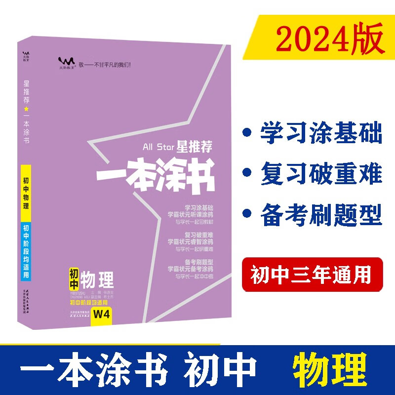 2024一本涂书初中 物理 初一初二初三初中通用复习资料知识点考点辅导书配涂书笔记中考