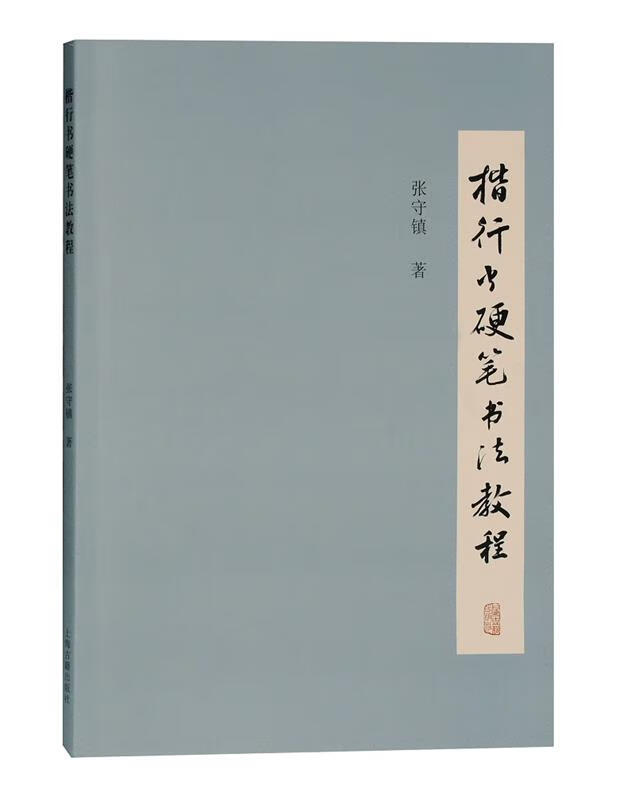 【 送货上门】楷行书硬笔书法教程