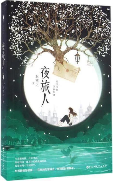 夜旅人 赵熙之著 百花洲文艺出版社