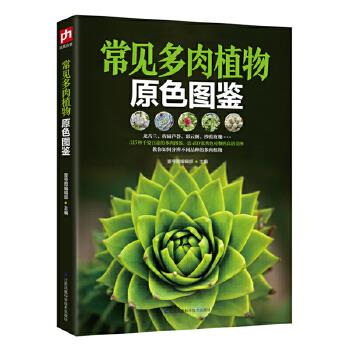 常见多肉植物原色图鉴