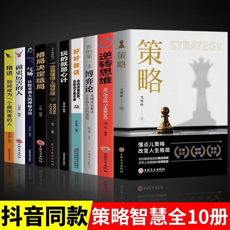 【现货速发】策略思维 你的第一本博弈论 书籍复杂现实中的谋略打开人生困境的实用智慧思维懂点策略与博弈为人处世创业社交技巧 【全10册】策略书籍 做人做事大智慧