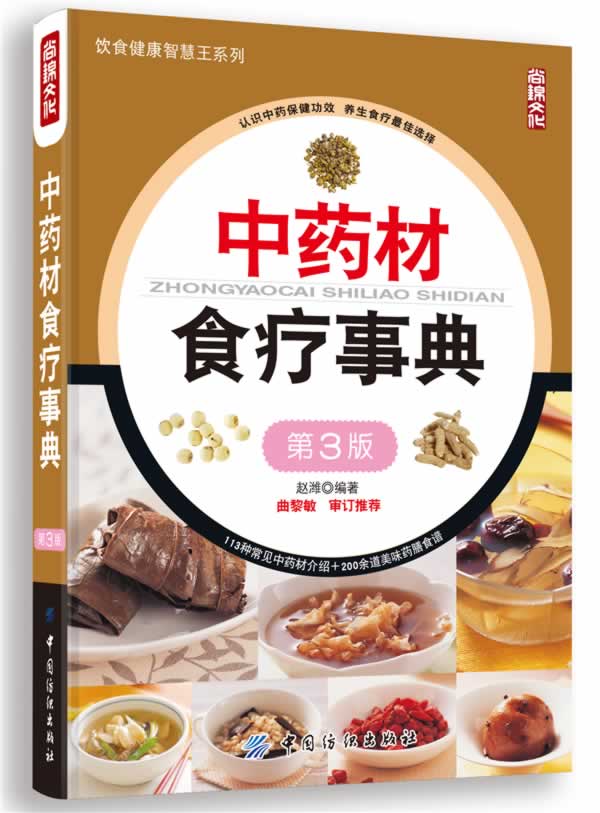 中药材食疗事典（第3版）【精选】