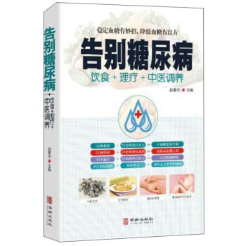 告别糖尿病 赵春杰 编 华龄出版社