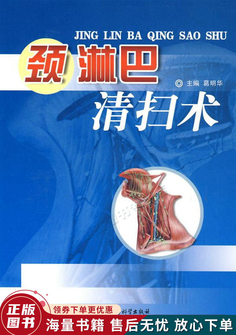 颈淋巴清扫术