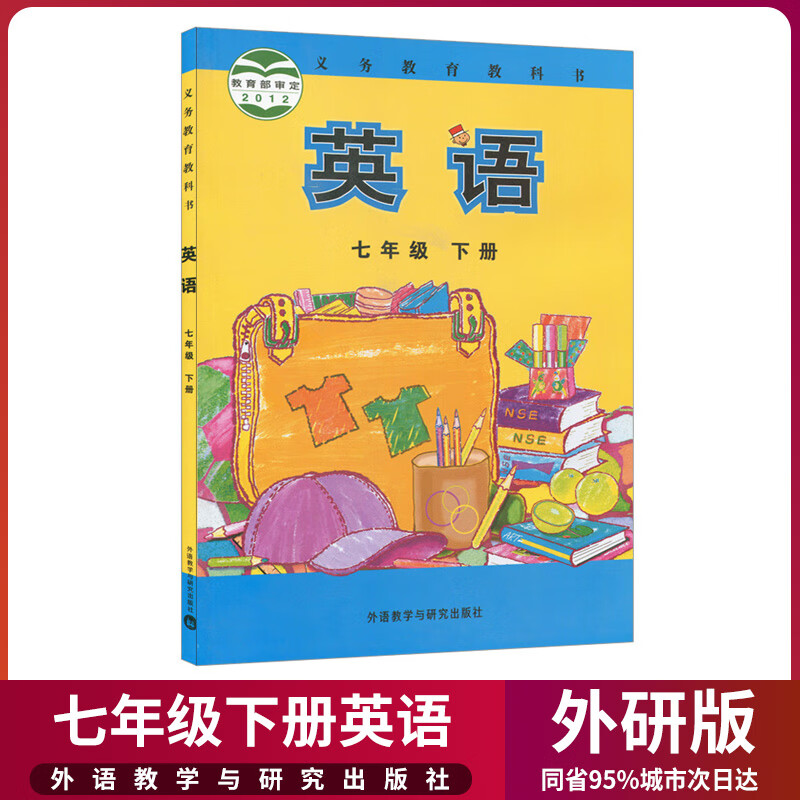 新版初中7七年级下册英语书外研版课本教材教科书外语教学与研究出版社初1一下册英语教材教科书七 外研版-7下英