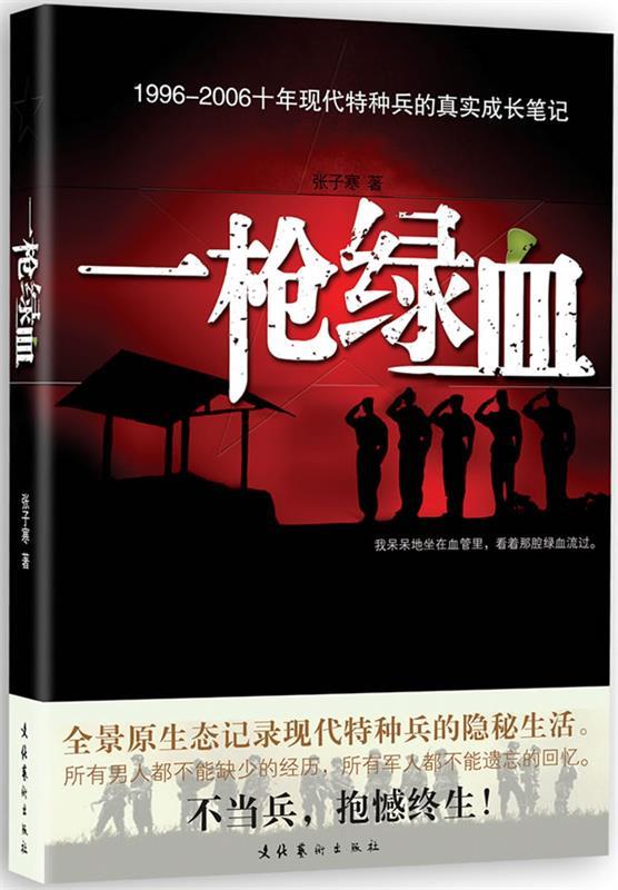 一枪绿血 张子寒