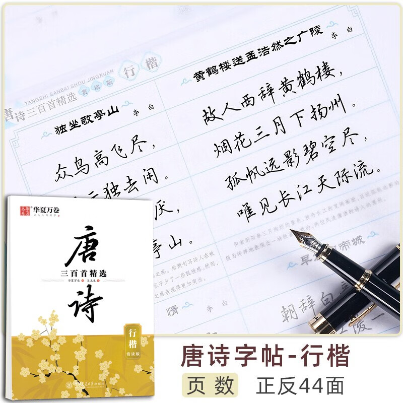 行楷字帖钢笔成年吴玉生行书硬笔书法临摹练字帖高中生初中生唐诗宋词孙子兵法名家散文华夏万卷女生优美诗歌男生手写体成人诗词漂亮字体描红练字本 行楷-唐诗字帖